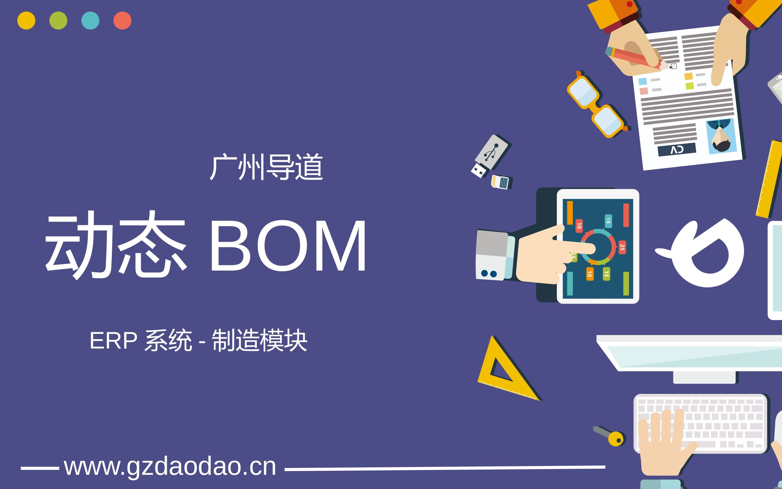 动态BOM-制造模块-广州导道-ERP系统