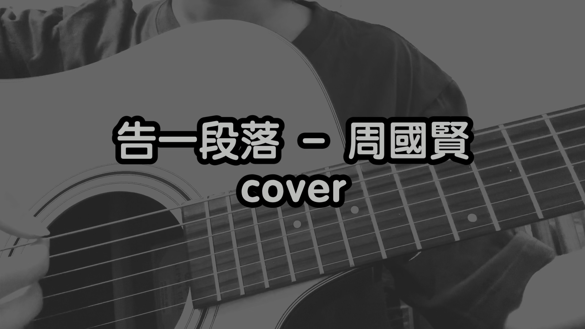 【吉他/翻唱/粤语】告一段落 - 周国贤