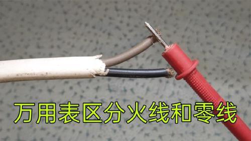 万用表如何区分火线和零线?这么简单的知识,就是没有电工愿意教