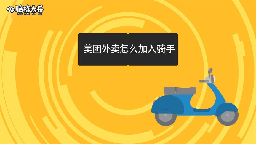 如何申请加入美团外卖骑手？怎么应聘？