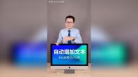Excel办公小技能, 自动增加文本