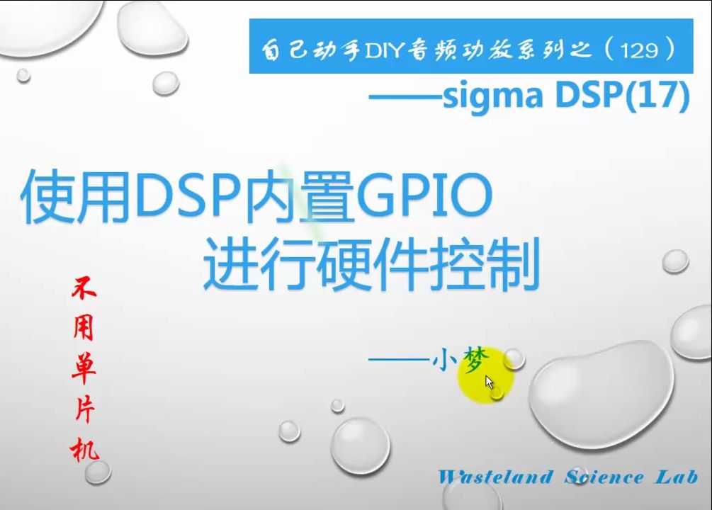使用DSP内置GPIO进行硬件控制—DIY音频功放(129)