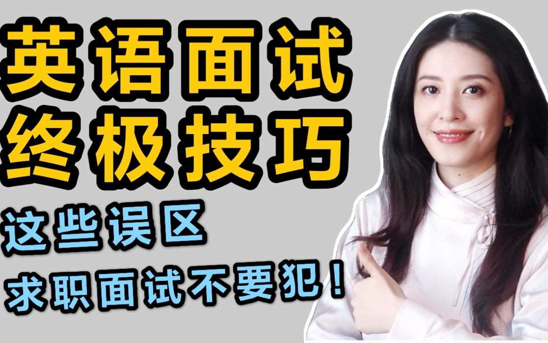 工作面试英语|英语面试技巧和误区|Interviewing in English