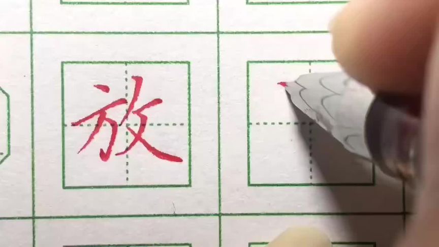 田字格版教学书法课堂例字书写示范