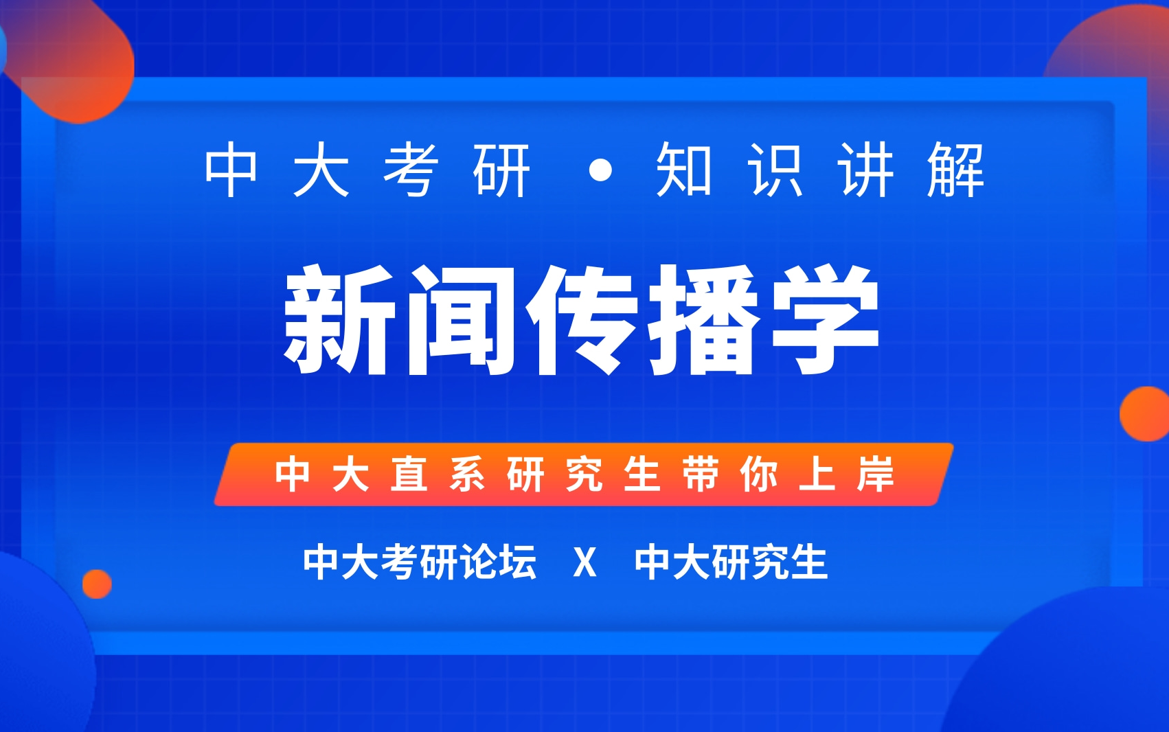 中大考研丨传播学知识点:大众传播模式