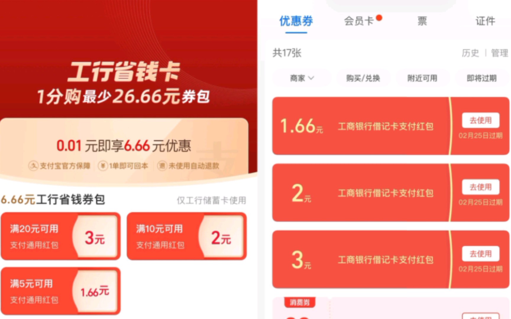 支付宝0.01元开6.66元工行省钱卡#新年快乐好久不见