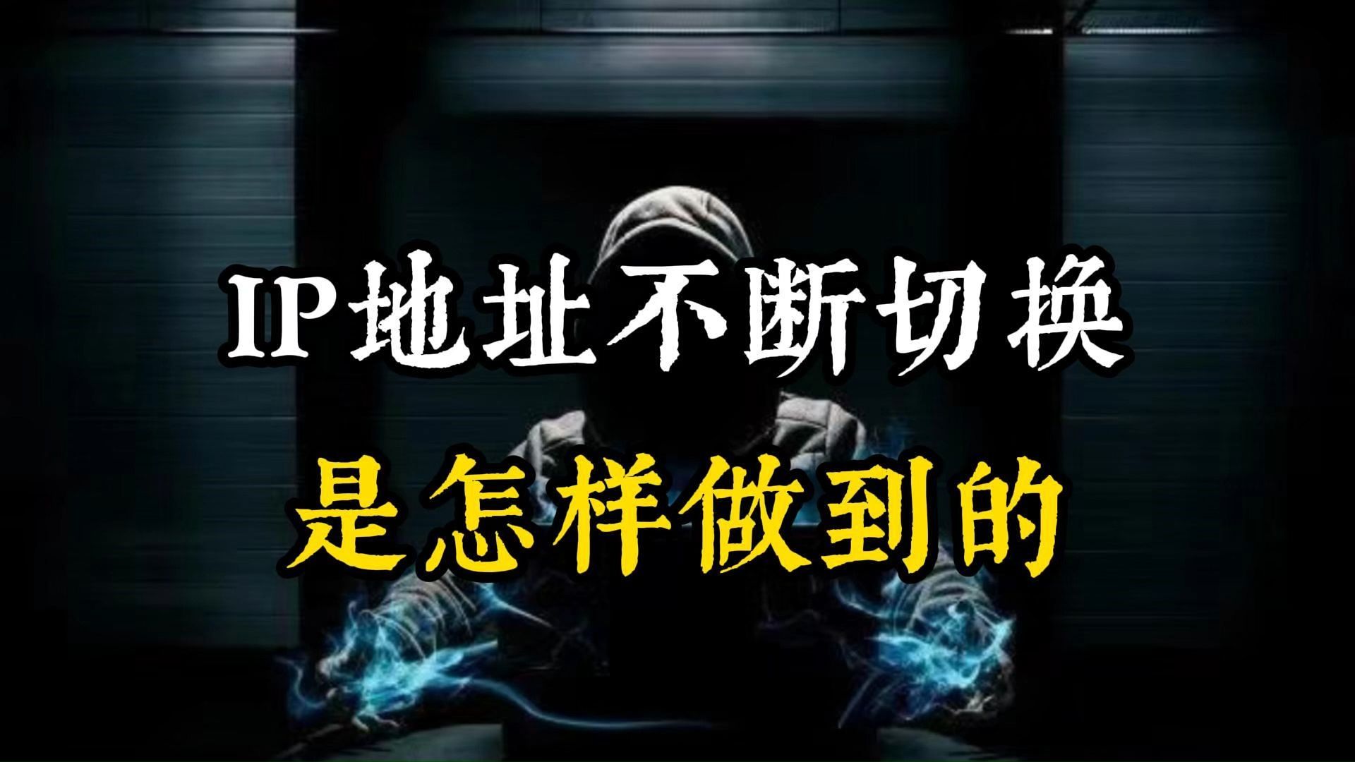 IP地址随意切换是怎么做到的?