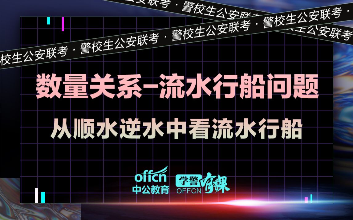 【行测数量关系】从顺水逆水中看流水行船