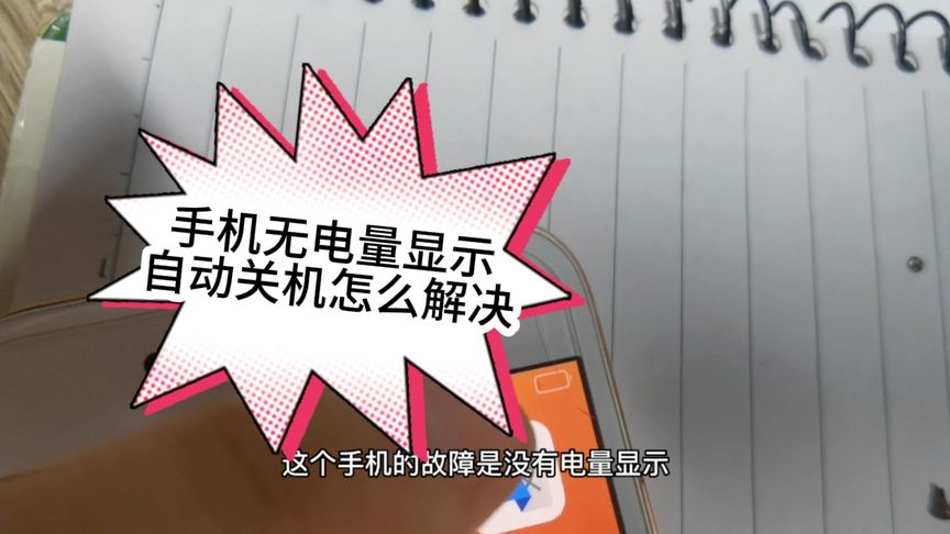 苹果手机无电量显示、自动关机、没有百分比显示、几十元解决问题