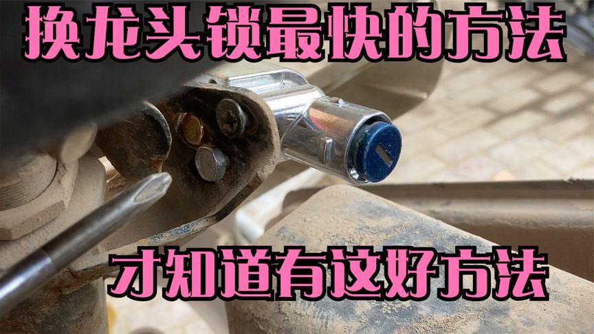 各种电动车锁维修换锁太麻烦!用这一招什么锁都秒换好。
