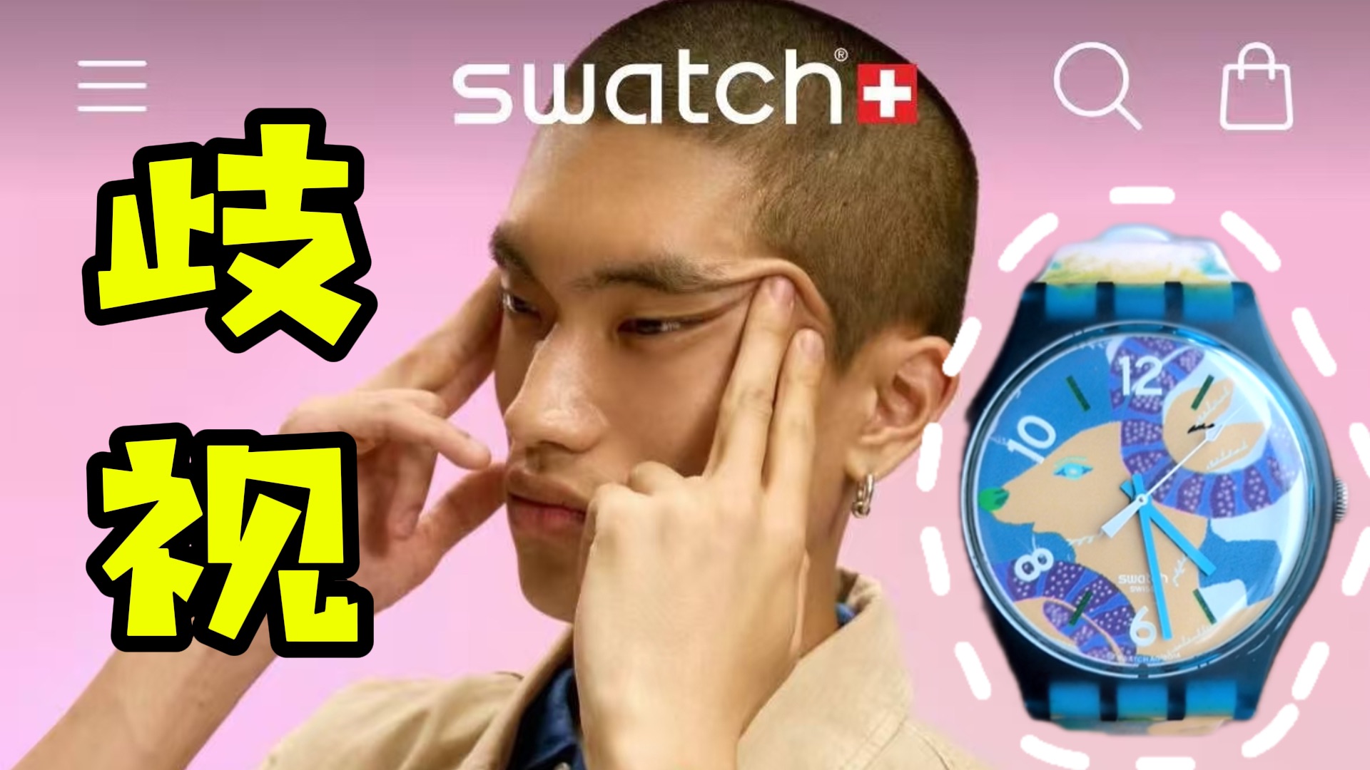 我的那些奇奇怪怪的手表(61)swatch歧视