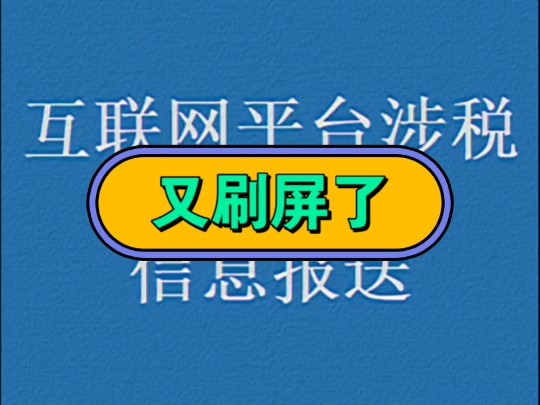 互联网平台涉税信息报送,这两天又刷屏了
