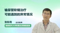 输尿管软镜治疗可能遇到的异常情况