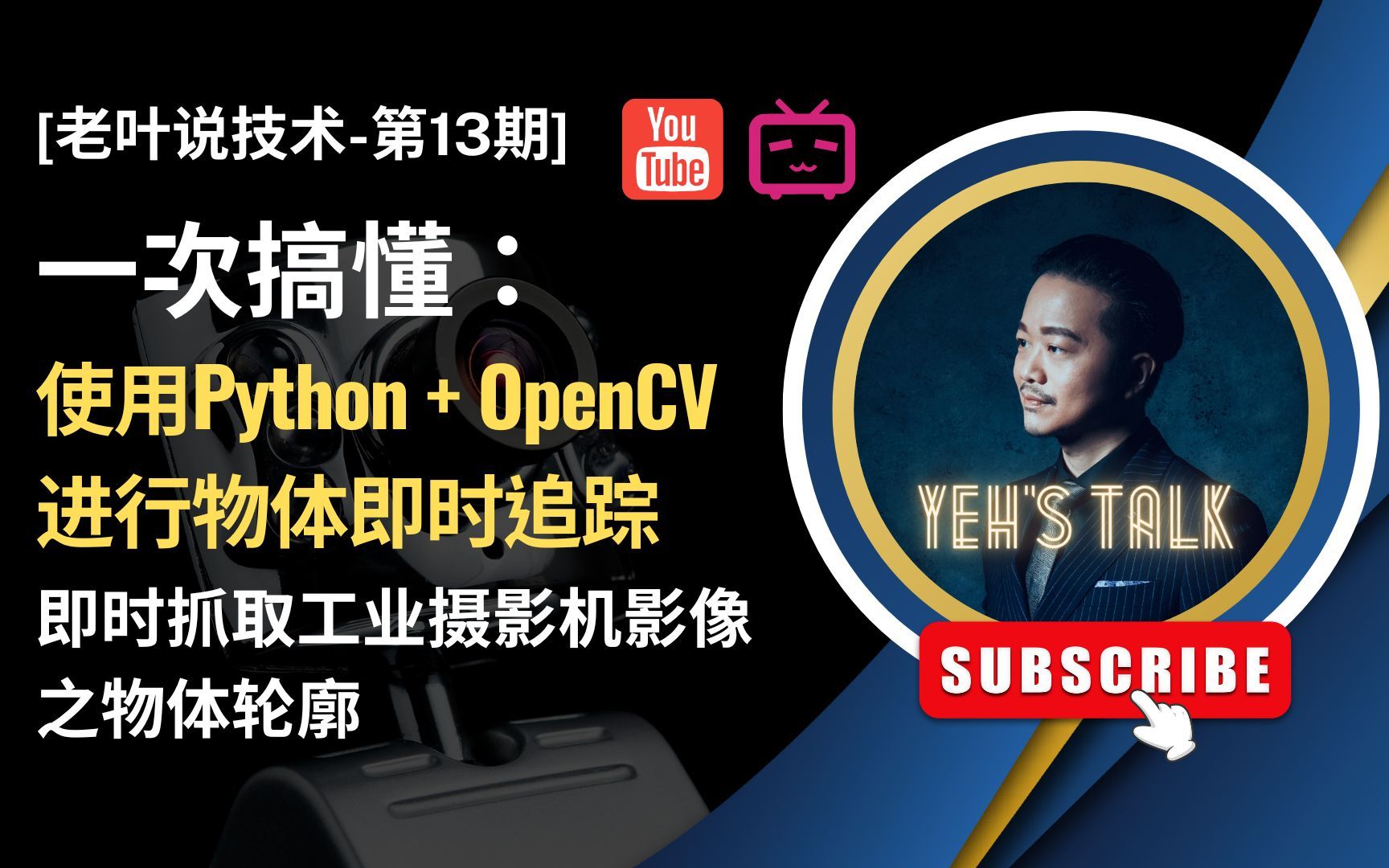 [第13期] 使用Python + OpenCV进行物体即时追踪 (即时抓取工业摄影...