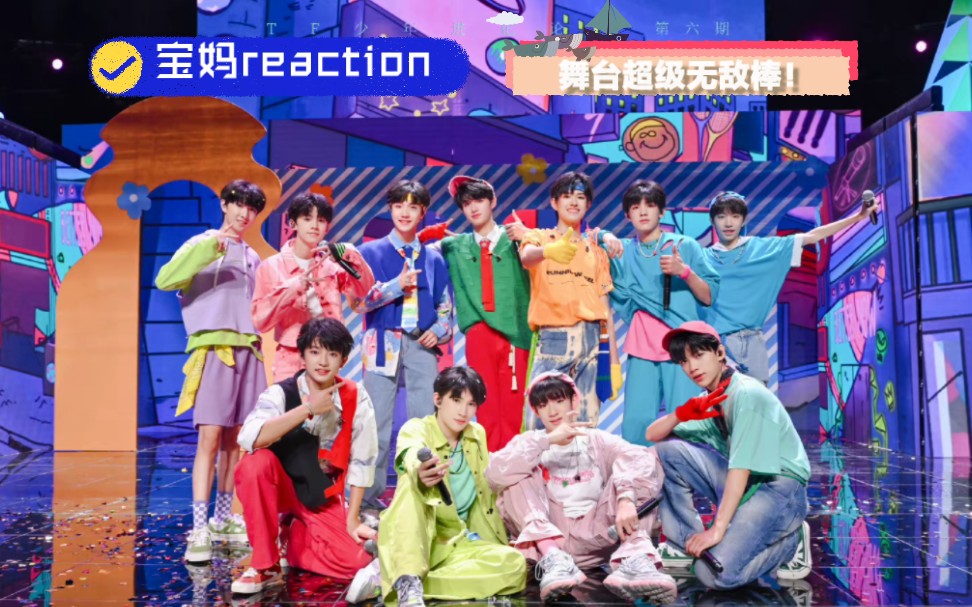 【TF家族三代reaction】等待许久的舞台超级无敌棒!|第六次进化论——...