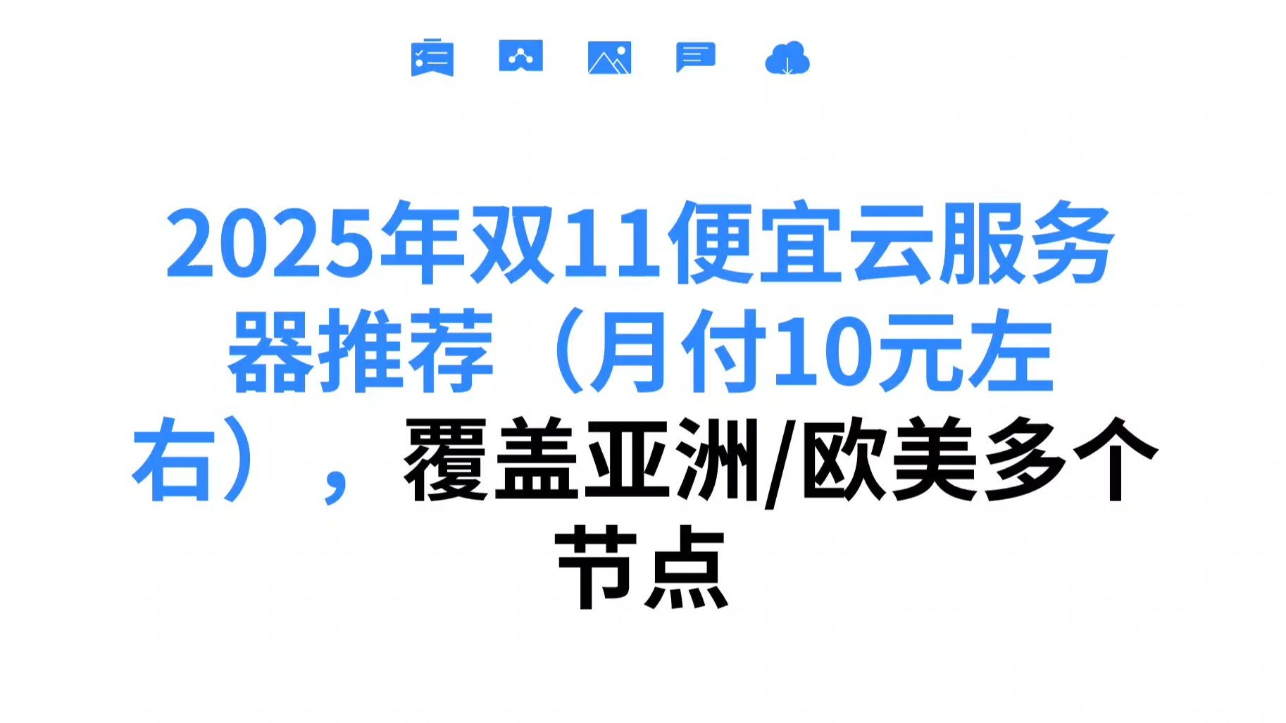 2025年双11便宜云服务器推荐(月付10元左右),覆盖亚洲/欧美多个节点