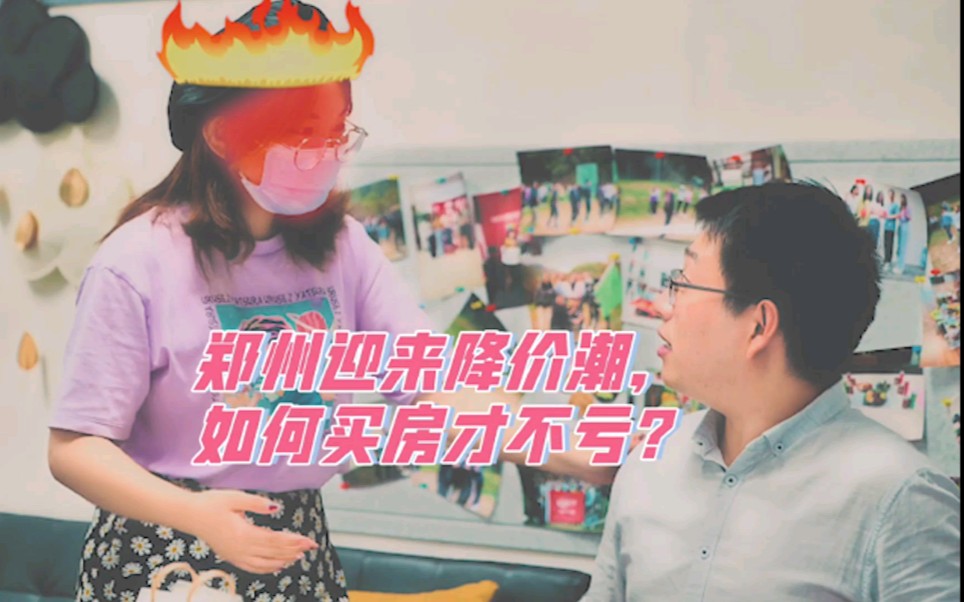 楼市情报局 | 郑州迎来降价潮,如何买房才不亏?