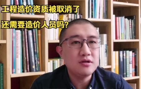 工程造价资质被取消了还需要造价人员吗?