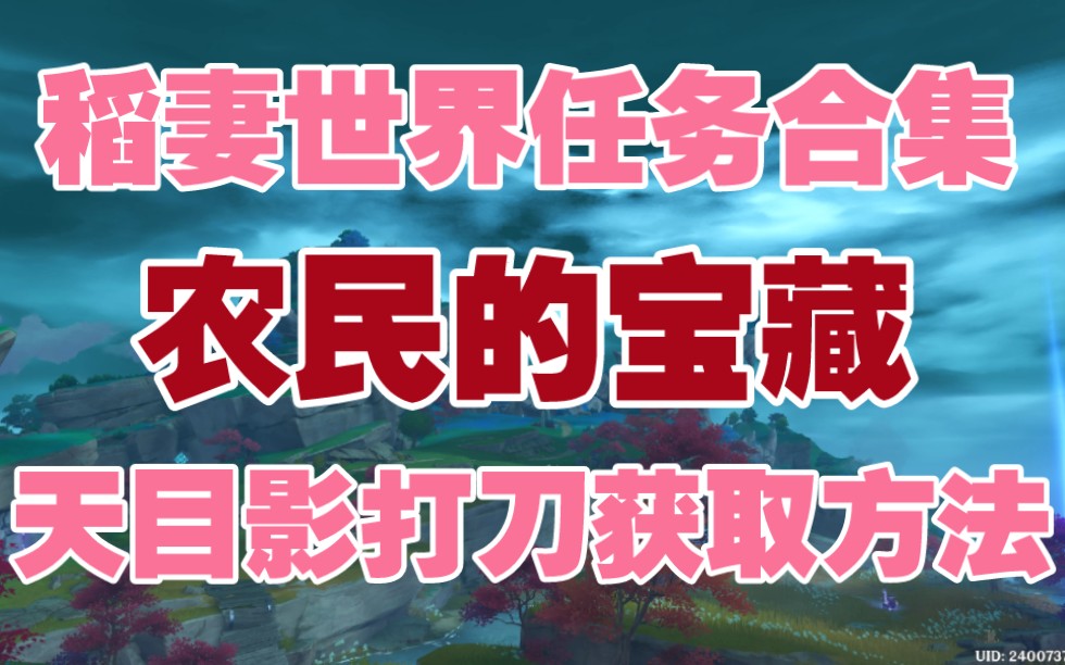 【原神】农民的宝藏(天目影打刀)稻妻世界任务合集/古老的石板/单手剑...