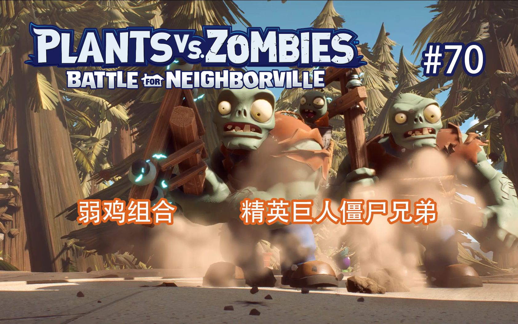 【PVZ和睦小镇保卫战】3分钟搞定的弱鸡BOSS,这么没排面?-精英...
