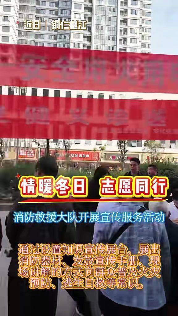 情暖冬日,志愿同行|德江消防开展宣传服务活动(来源:德江消防)