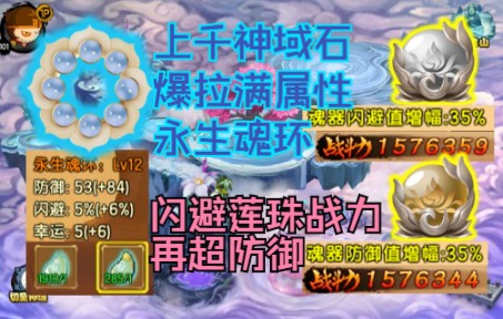 (造梦4)永生魂环满属性拉满!莲珠闪避战力再超防御_网络游戏热门视频