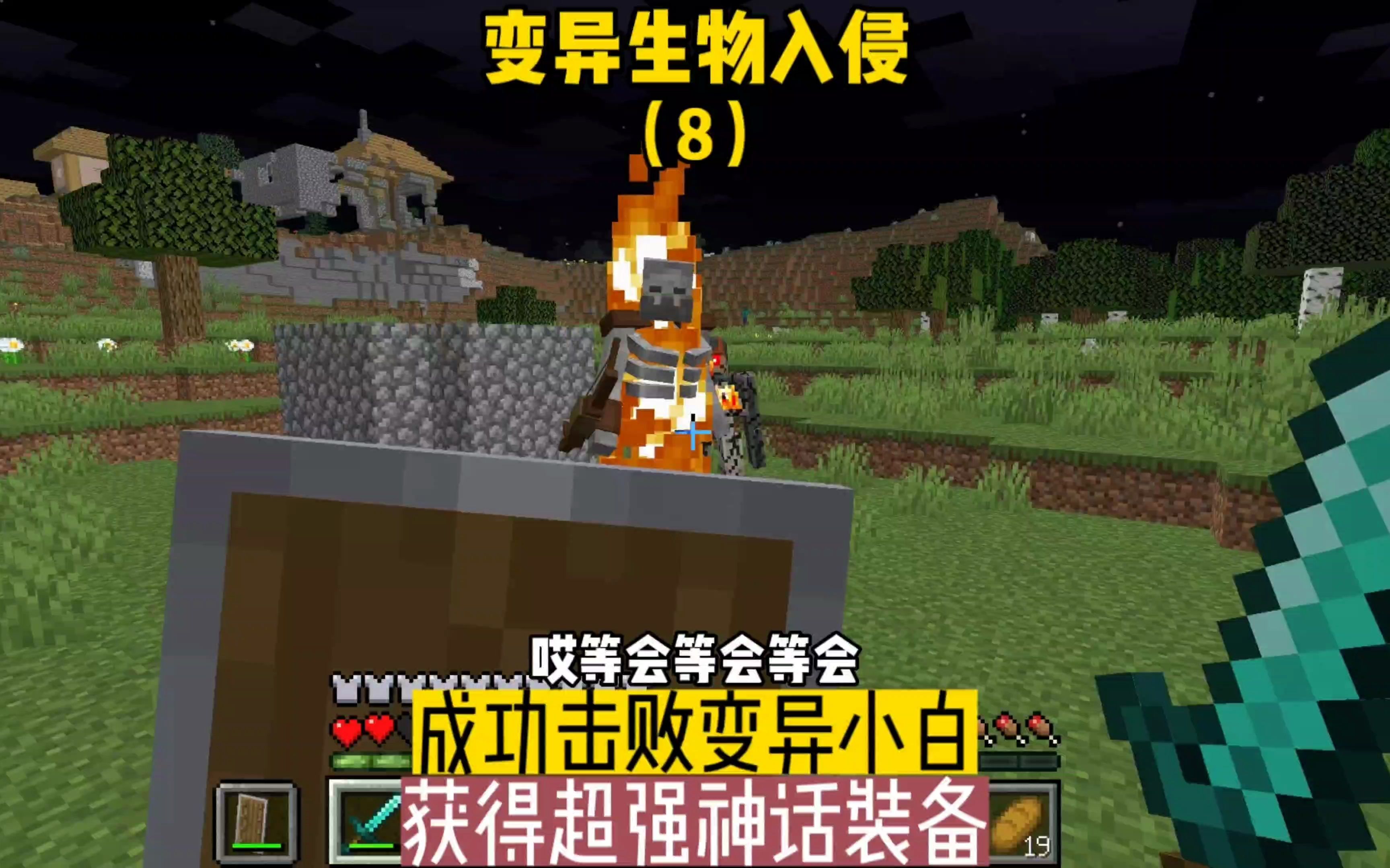 变异生物入侵(8):成功击败变异小白,获得超强神话装备_我的世界