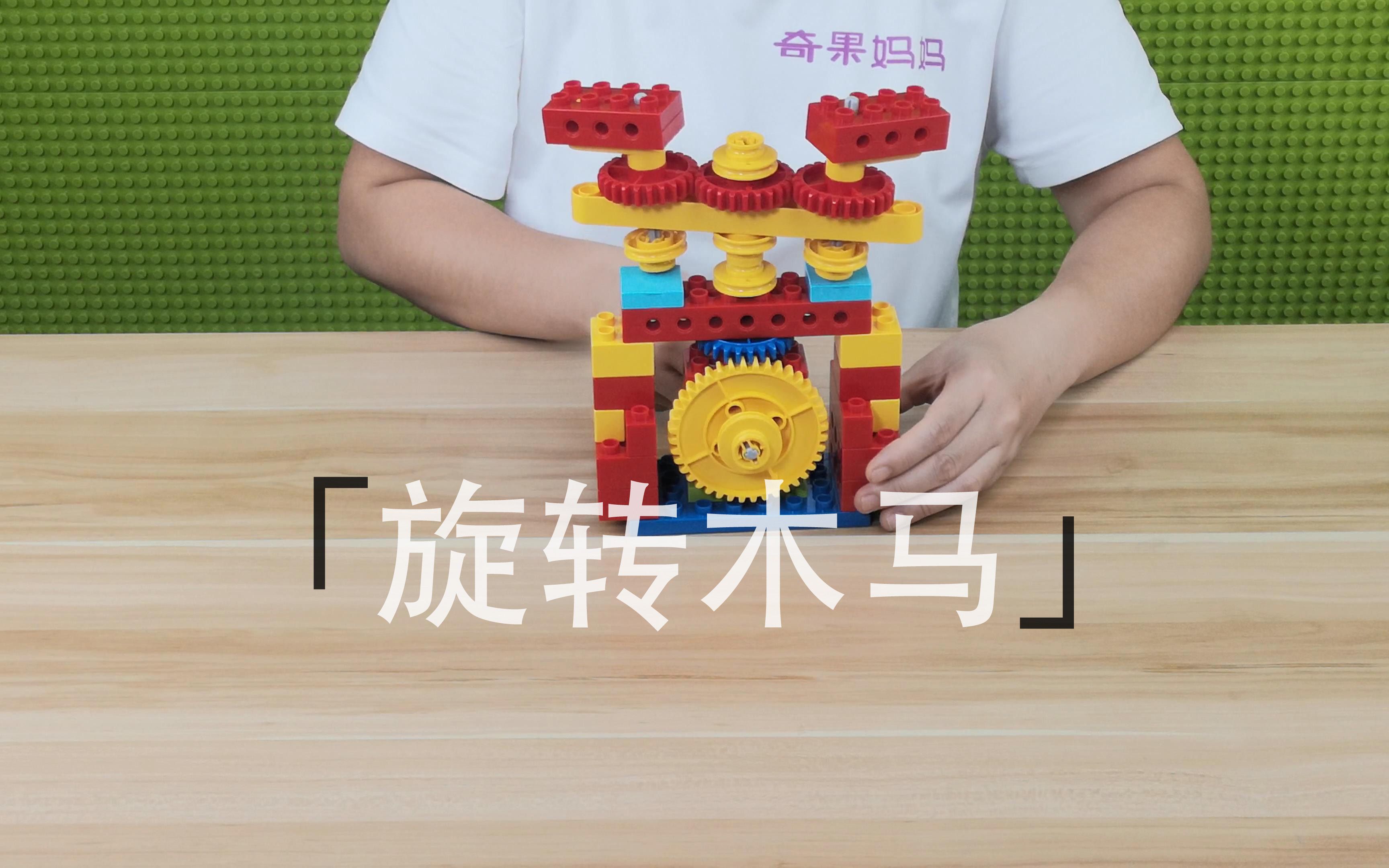 ZK065旋转木马乐高大颗粒积木课程分享得宝系列视频教程