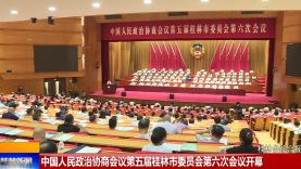 中国人民政治协商会议第五届桂林市委员会第六次会议开幕