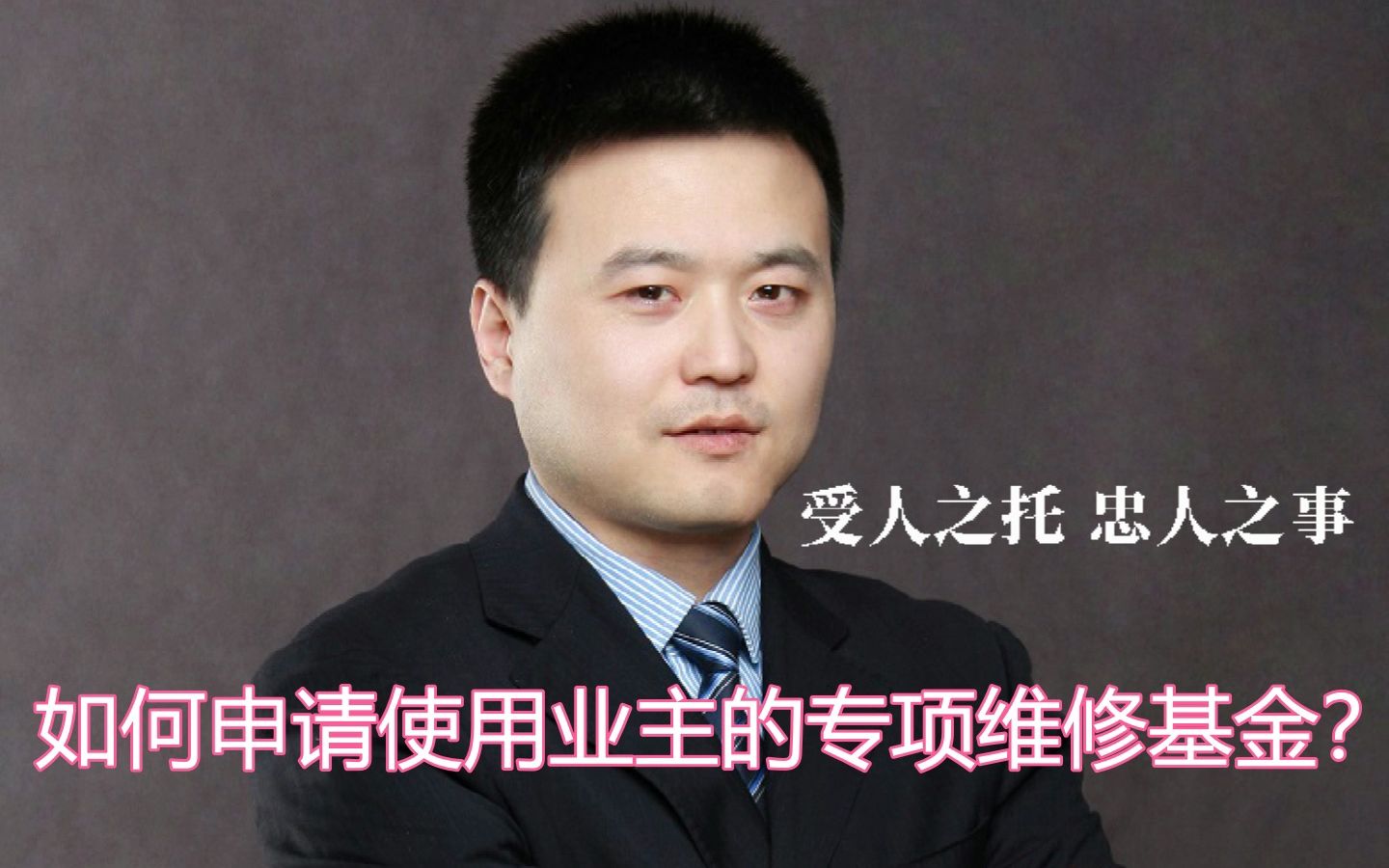 如何申请使用业主的专项维修基金?