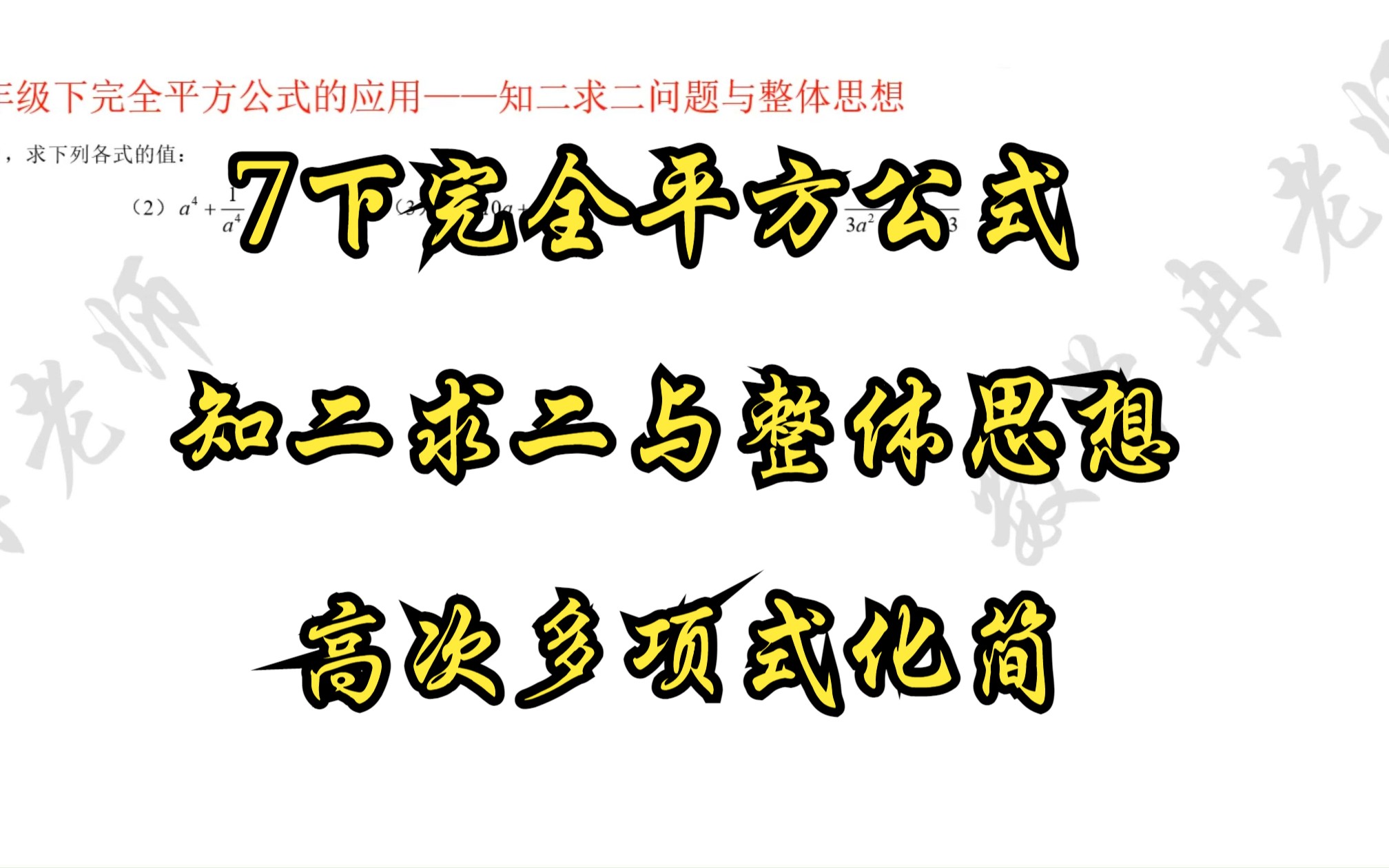 7下完全平方公式的应用——知二求二与整体思想、高次多项式化简