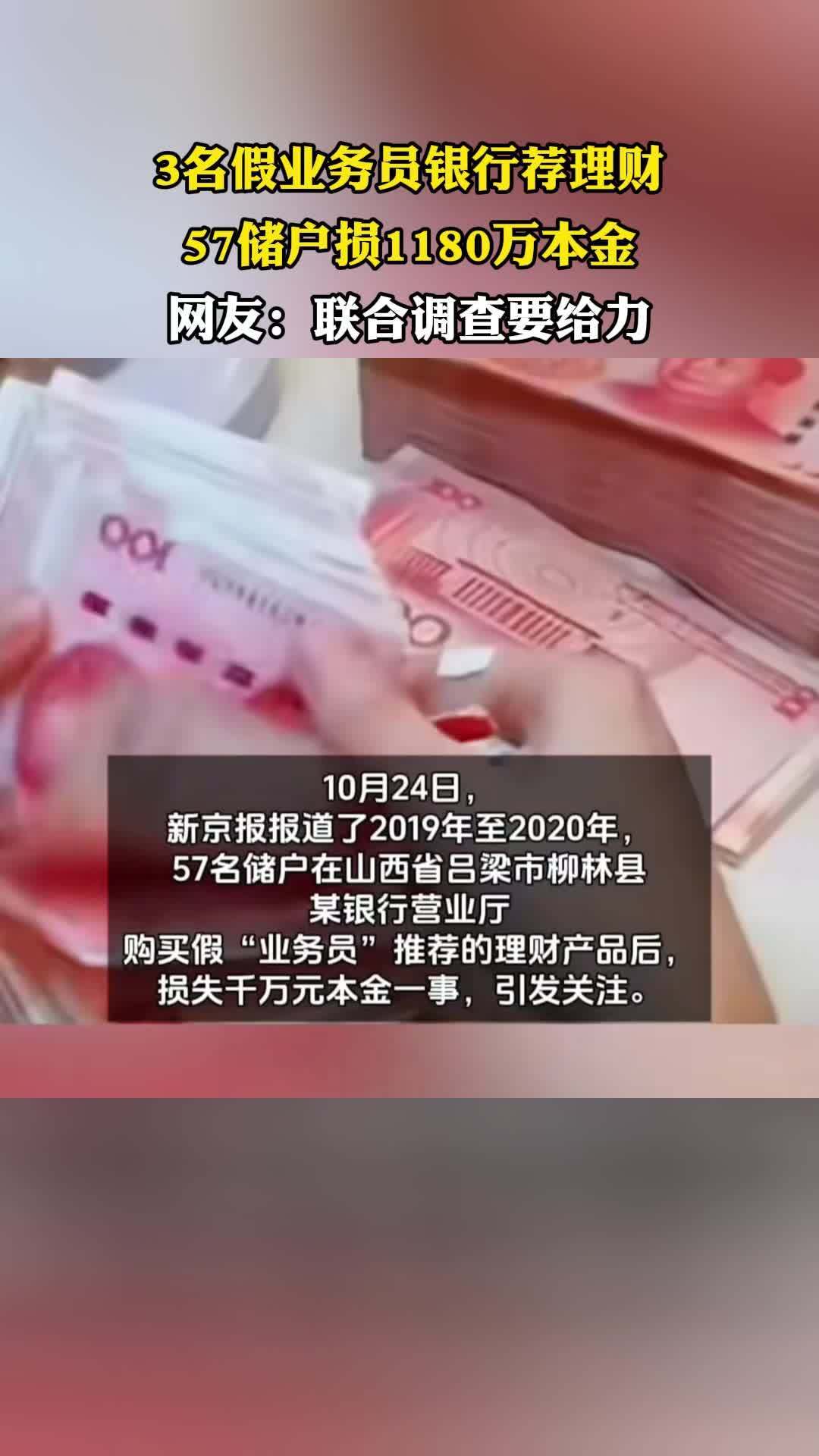 3名假业务员银行荐理财,57储户损1180万本金,调查要给力