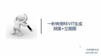 一秒钟用REVIT生成剖面图立面图