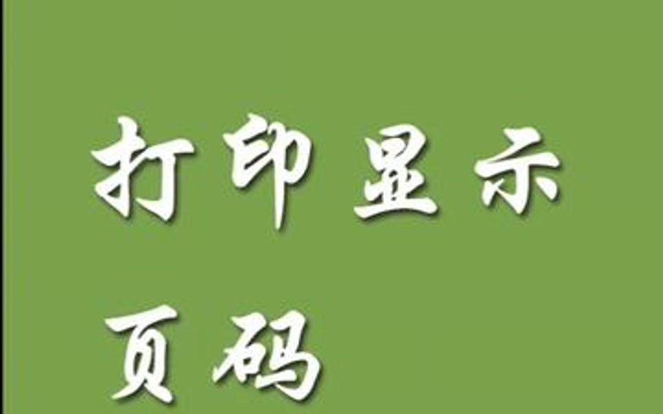 打印每页显示页码,不用怕