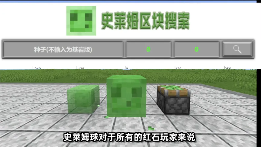 我的世界史莱姆区块查找基岩版和java版通用