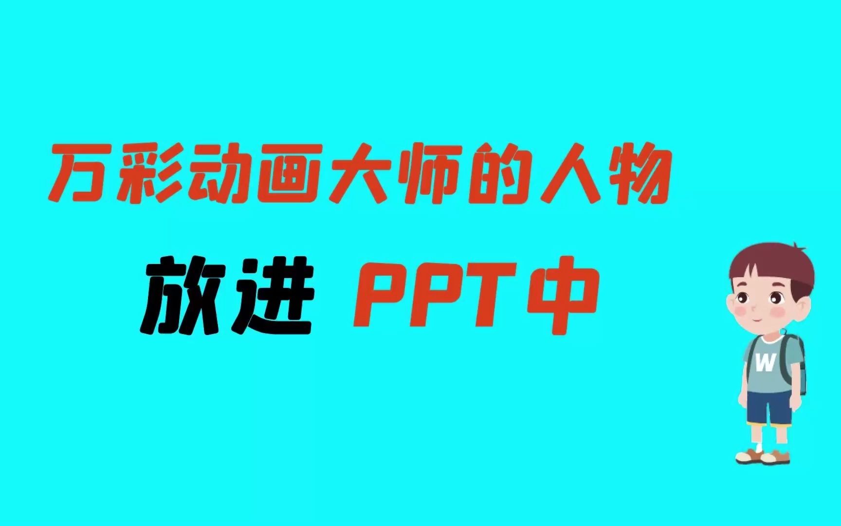 把万彩动画大师的卡通人物,放进ppt中,ppt也可以这么有趣~