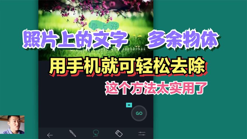 图片上的文字,多余的物体,手机只需2步就可轻松删除,太实用了