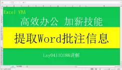 Excel VBA:批量提取Word文件批注信息-文档下载见评论区链接