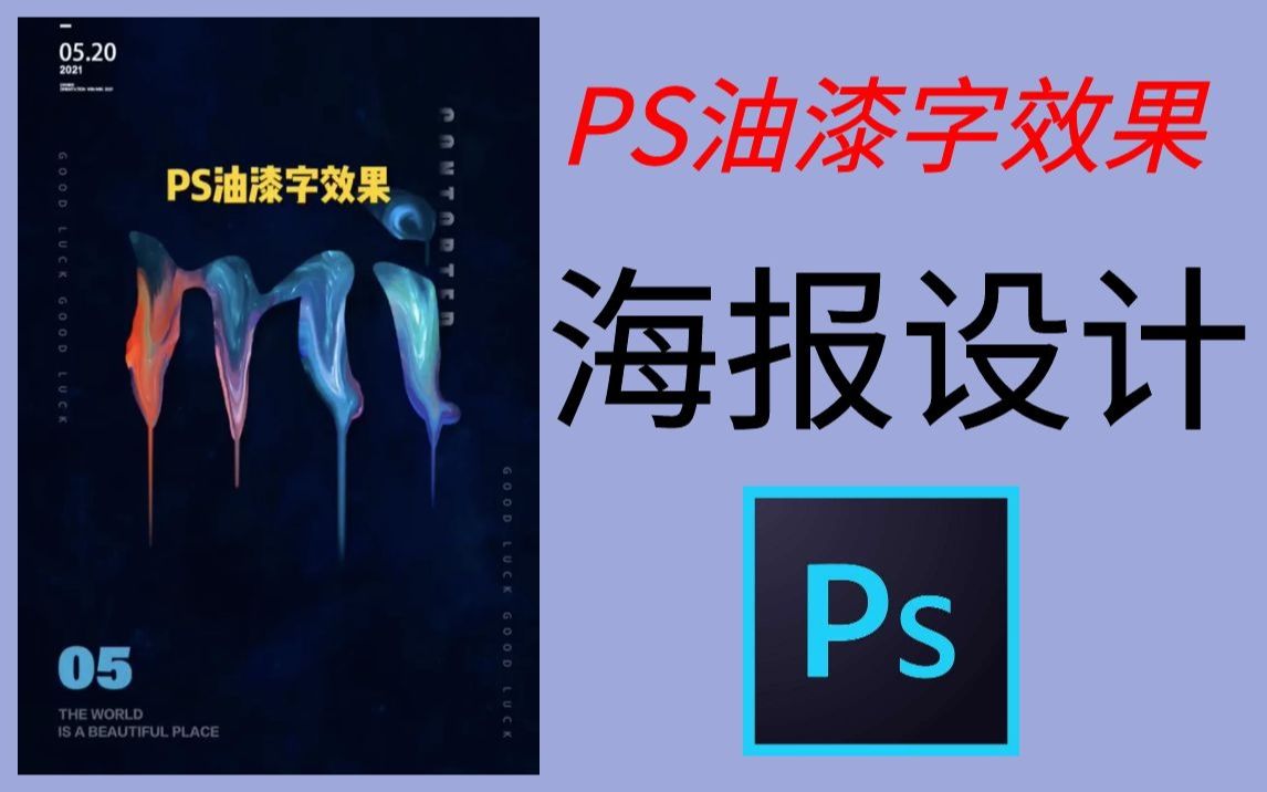 【PS教程】PS初学者如何快速制作简单好看的海报?