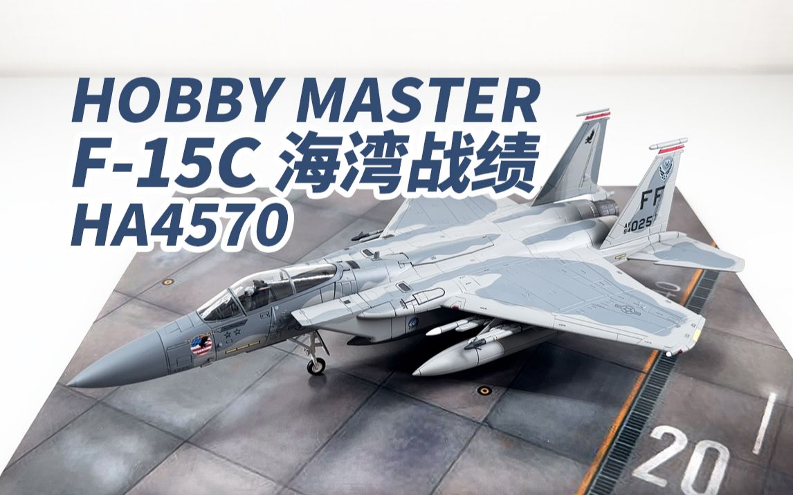 HM最好的F15之一 hobbymaster F-15C战斗机模型 ha4570 伊拉克...