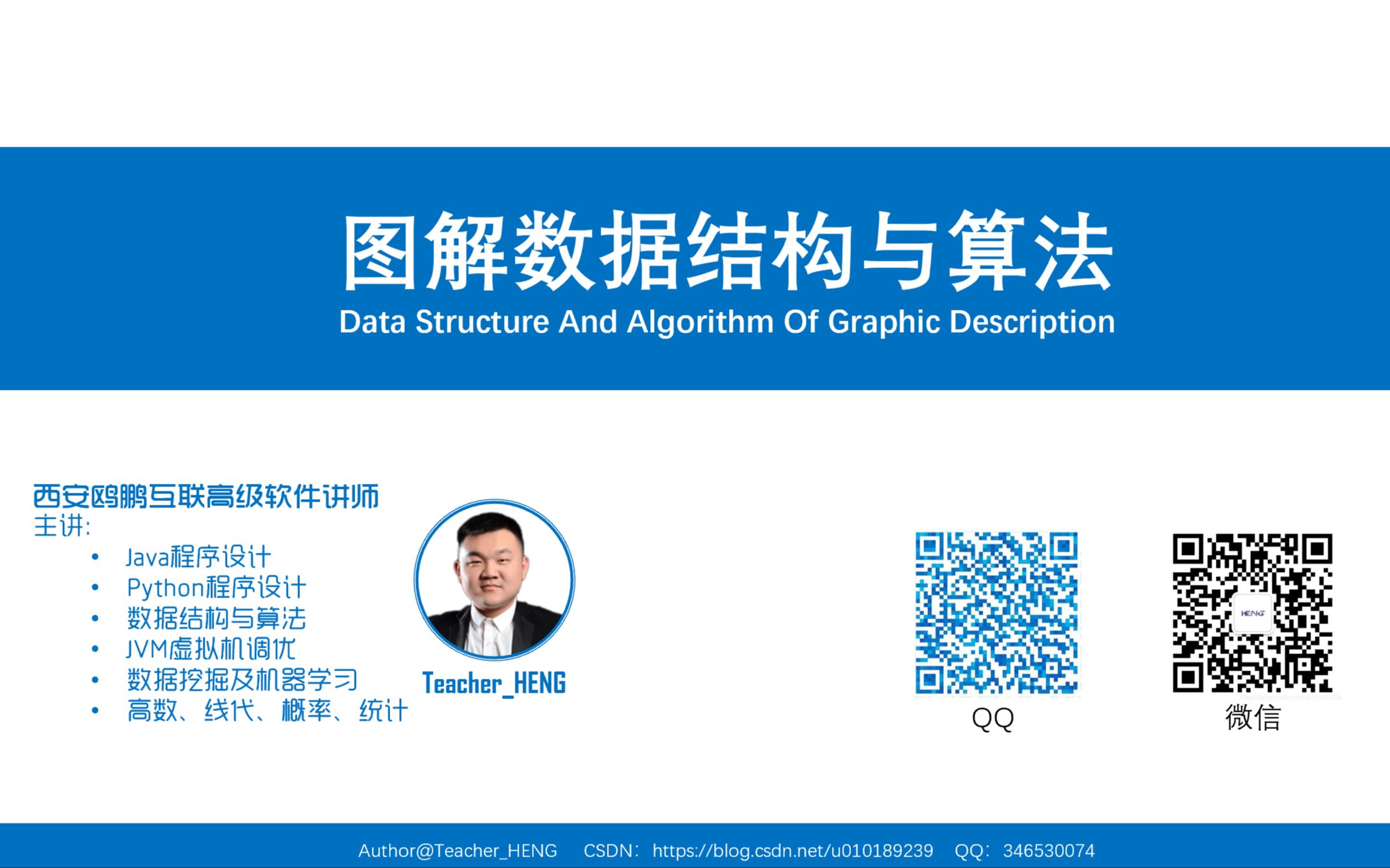 图解数据结构与算法【Java描述】By Teacher_HENG