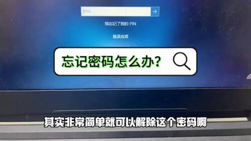 电脑忘记开机密码,只能重装系统了吗?其实这样也可以