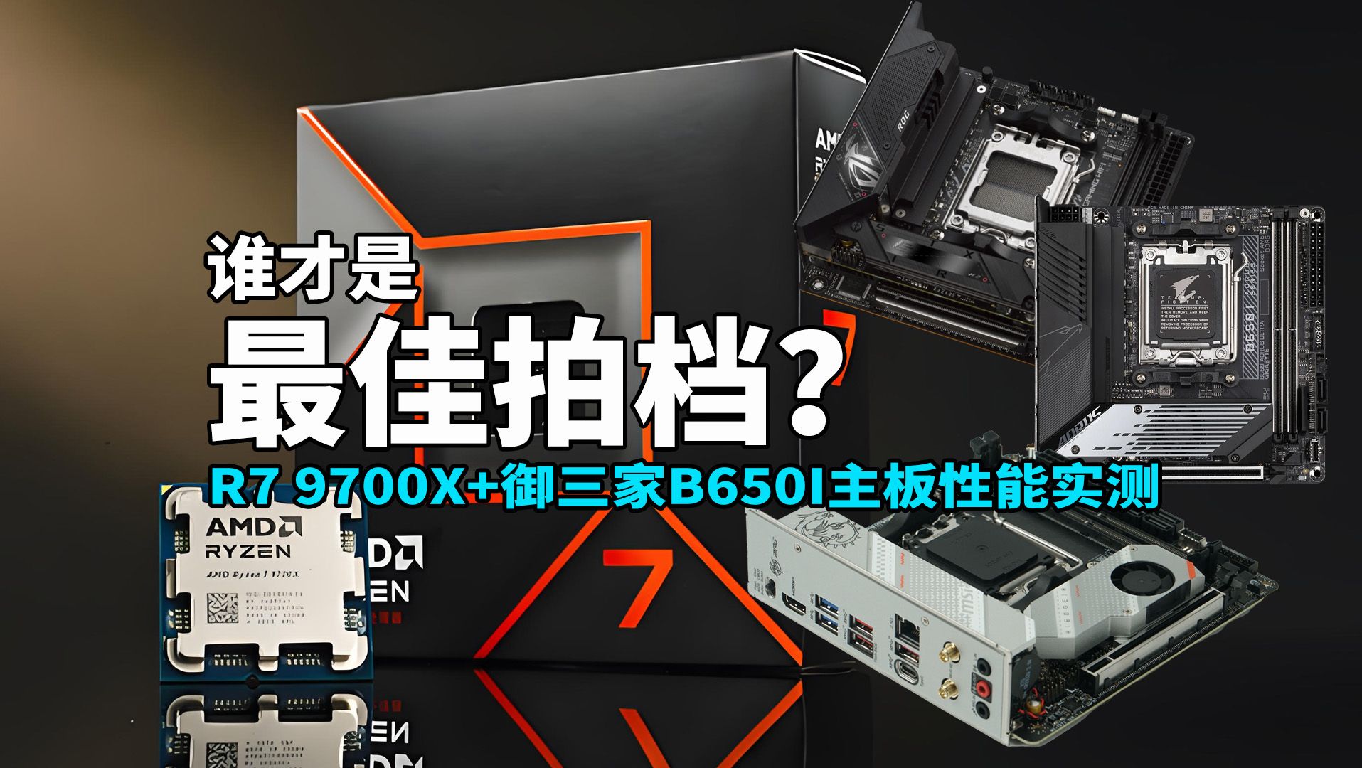 AMD R7 9700X搭配华硕技嘉微星B650I主板详细测试,附ITX套装推荐