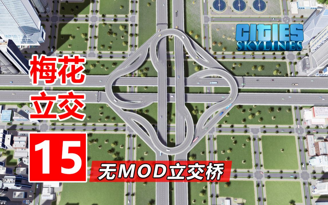 ...的梅花立交塞进街区! | 无MOD城市立交桥新手教程#15 | 都市天际线