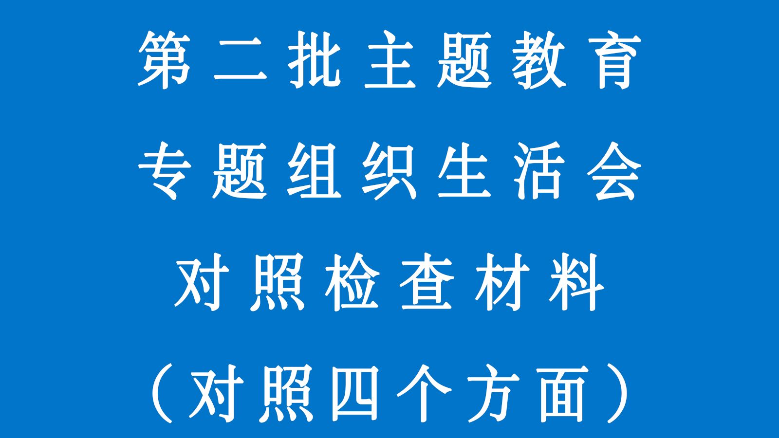 主题教育,第二批主题教育专题组织生活会对照检查材料(对照四个方面),...