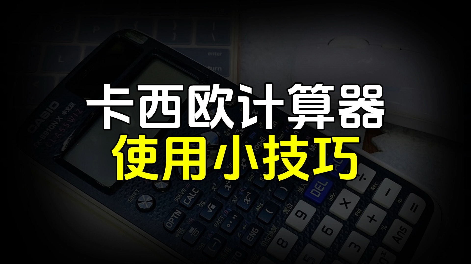 卡西欧计算器使用小技巧