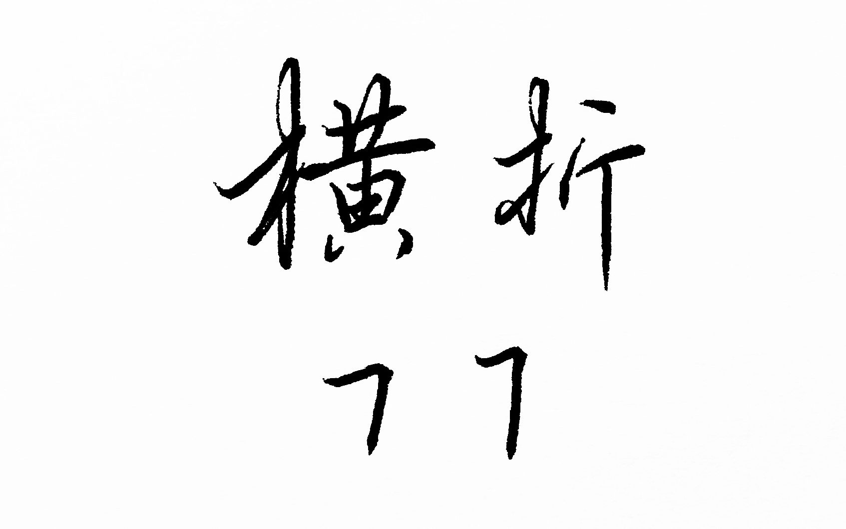 硬笔笔画 | 第十期“横折”