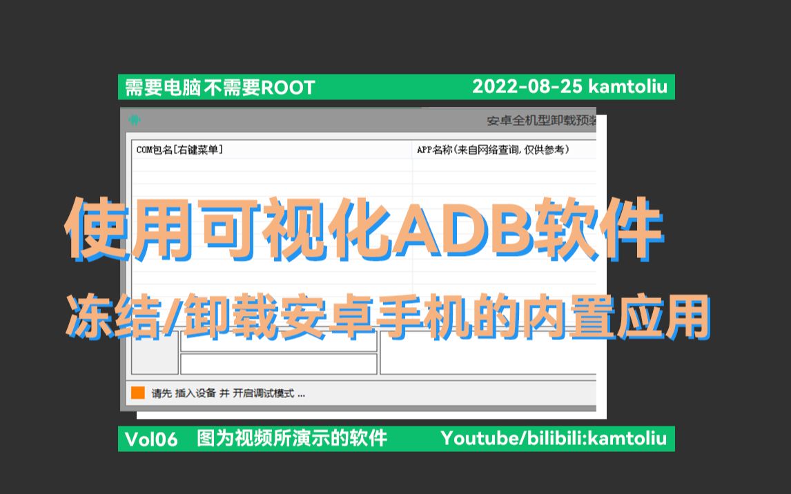 [ADB]如何可视化的删除/冻结你手机的内置应用?