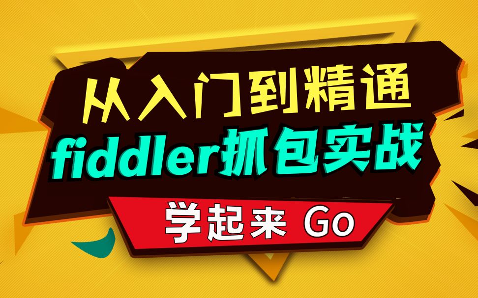【码同学】软件测试技术系列-轻松学会Fiddler抓包测试