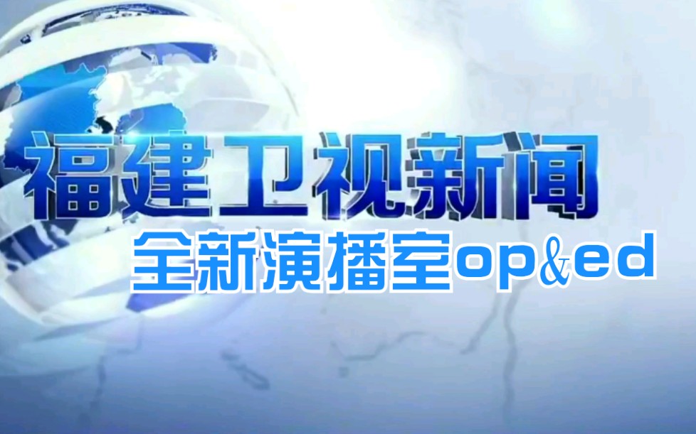 2020 第三弹 福建东南卫视「福建卫视新闻」全新演播室op&ed